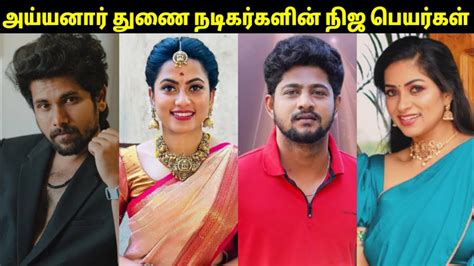 Ayyanar Thunai Serial All Actors Real Name 😍 Ayyanar Thunai Serial Cast ...