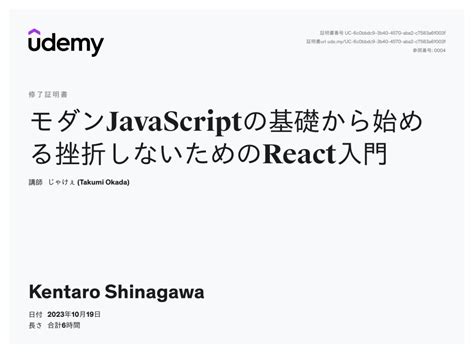 この度、udemyにてモダンjavascriptの基礎から始める挫折しないためのreact入門コースを修了することができました。私自身javascriptやreact等のwebコーディングに