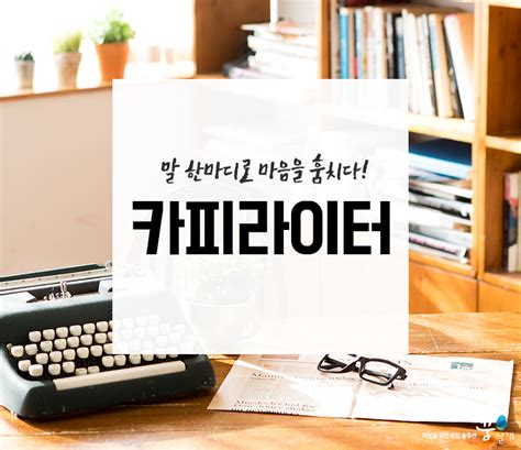 말한마디로 마음을 훔치는 카피라이터 네이버 블로그