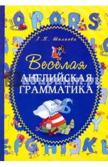 Веселая английская грамматика - Шалаева Галина Петровна - Издательство ...