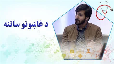 څنګه کولای شو د غاښونو ساتنه وکړو؟ Youtube