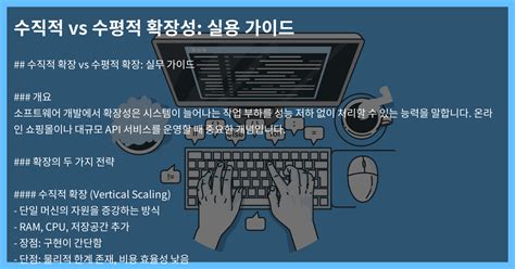 수직적 Vs 수평적 확장성 실용 가이드