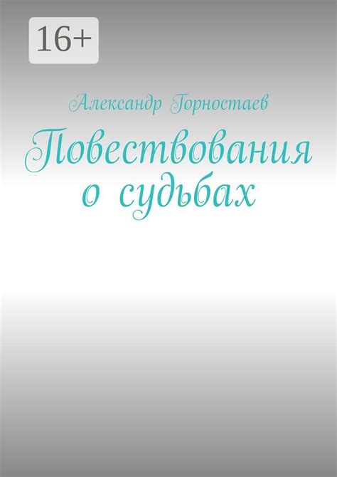Повествования о судьбах Александр Горностаев купить и читать онлайн электронную книгу на