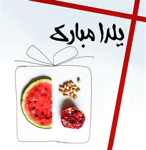 عکس پروفایل یلدا پیشاپیش مبارک