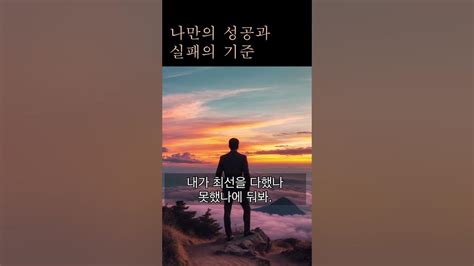 나만의 성공과 실패의 기준 성공 자기개발 청지쌤 Youtube