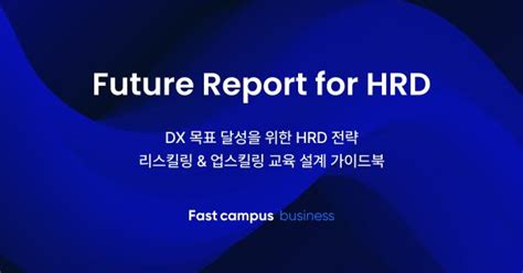 Linkedin 패스트캠퍼스 기업교육 페이지 Future Report For Hrd 리스킬링업스킬링 교육 설계 가이드