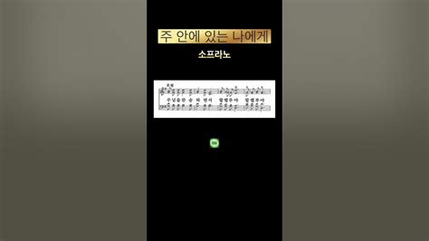 주 안에 있는 나에게 찬송가 찬송가파트연습 소프라노 Youtube