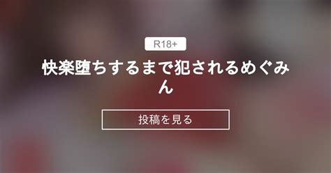 【この素晴らしい世界に祝福を 】 快楽堕ちするまで〇〇れるめぐみん 手負いのファンクラブ 手負い の投稿｜ファンティア[fantia]