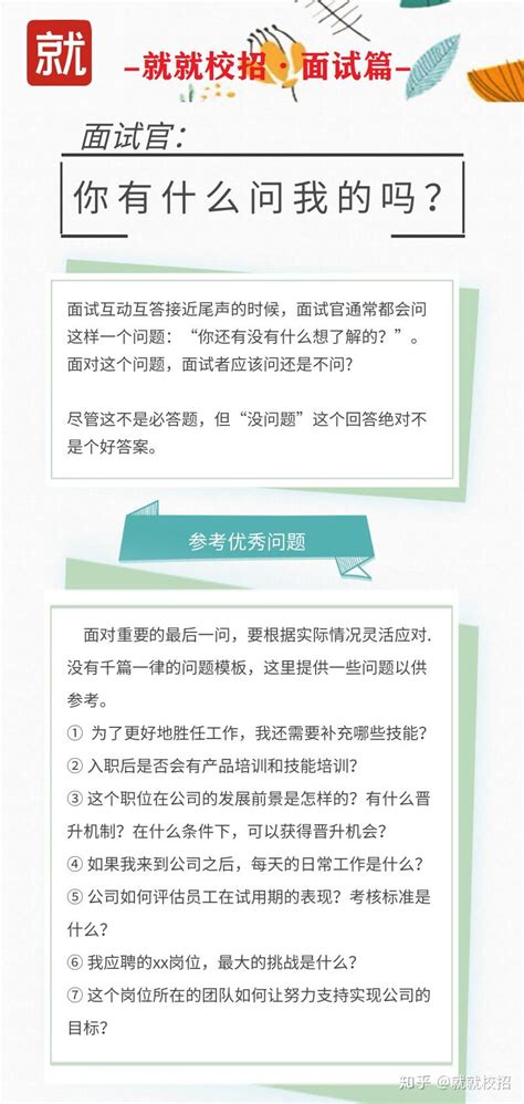 面试 「你有什么想问我的吗？」，面试官这样说不是客套！ 知乎