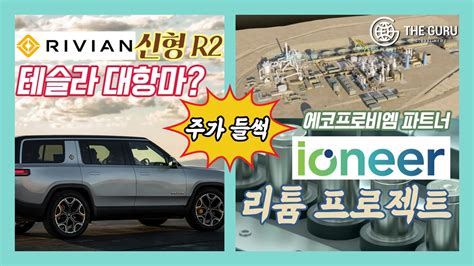 신차공개 리비안에코프로비엠 파트너 아이오니어 美 리튬 프로젝트 구상 Youtube