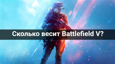 Сколько весят разные части Battlefield. Сколько весит бателфилд 5 на ...
