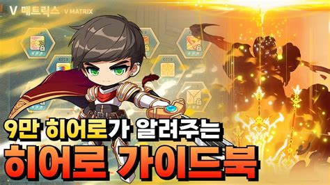 리부트 찍먹 히어로 어때요 Feat 코어강화 극딜순서 무기추천 어빌리티 [메이플스토리] Youtube