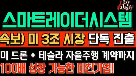 스마트레이더시스템 연 매출 50억 기업이 미 3조 시장 진출 대박 대세 상승 초입 세력 물량 매집 확인 지금 필수로