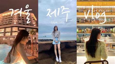 여행vlog 겨울제주 Ep1 파르나스 제주 호텔 국내최장길이 110m 인피니트풀 남자친구랑 호캉스 하고 왔어요 🤭💕 Youtube