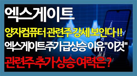 엑스게이트 양자컴퓨터 관련주 강세 보인다 엑스게이트 주가 급상승 이유 이것 관련주 추가 상승 여력은 Youtube