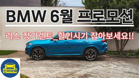 Bmw 6월 프로모션리스 장기렌트할인시기 잡아보세요신차어때 Youtube