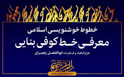 معرفی خط کوفی بنایی