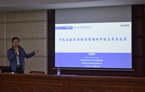 【学术讲座】西北农林科技大学任彦军行为实验在食物消费领域中的应用与发展
