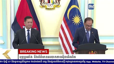 លោក ហ្សង់ ហ្វ្រង់ស័រ តាន់៖ ពាក់ព័ន្ធនឹងវិស័យការពារ ជាតិ និងសន្តិសុខ កម្ពុជា ម៉ាឡេស៊ី ផ្លាស់ប្តូរ