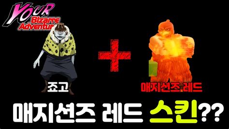 죠고 매지션즈 레드 스킨이 나온다고 로블록스 너기묘 Youtube