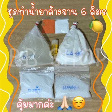ชุดทำน้ำยาล้างจาน ชุดใหญ่ ปริมาณที่ได้ 15 ลิตร Sept Chemicals And Packaging Thaipick