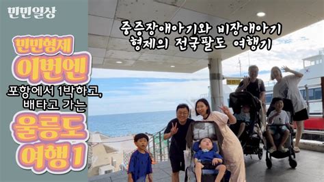 울릉도1 이번엔 울릉도 중증장애아기와 비장애아기의 팔도 여행기 목표는 세계여행 Youtube
