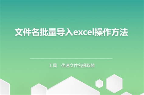 如何将文件名批量导入excel 怎么把文件拖到excel 正数办公