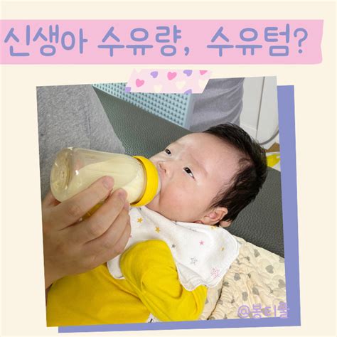 신생아 수유량 계산 몸무게 별 분유 수유텀 늘리기 네이버 블로그 신생아 수유량 계산 몸무게 별 분유 수유텀 늘리기 네이버 블로그