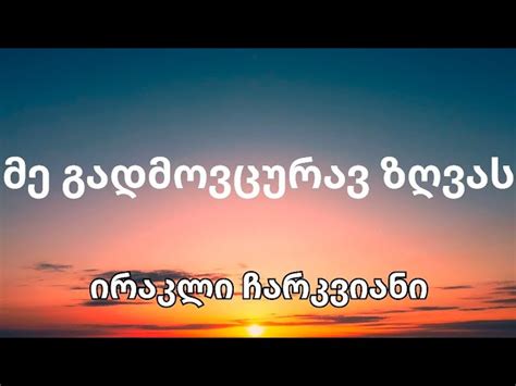 ირაკლი ჩარკვიანი მე გადმოვცურავ ზღვას Lyrics Chords Chordify