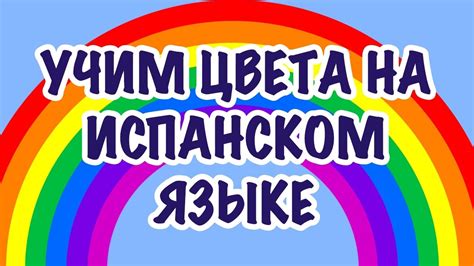 Учим цвета на испанском языке Курс Испанский для начинающих Youtube