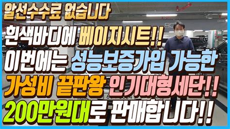 흰색바디에 베이지시트를 가진 성능보증보험까지 가입 가능한 인기대형세단이 200만원대 알선수수료까지 없습니다~ Youtube
