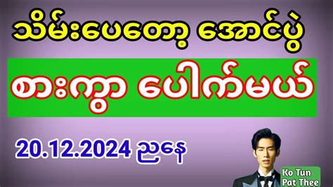 2d အပိတ်နေ့ညနေ အောင်ပွဲအစစ် 20 12 2024 Youtube