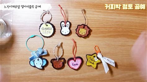 느린시계상점 업사이클링 공예 커피박점토 키링 만들기 Youtube