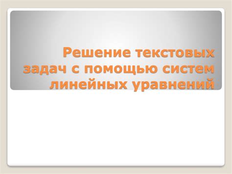 Решение текстовых задач с помощью систем линейных уравнений презентация онлайн