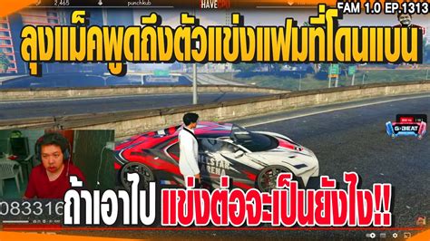 ลุงแม็คพูดถึงตัวแข่งแฟมที่โดนแบน ถ้าเอาไป แข่งต่อจะเป็นยังไง Gtav