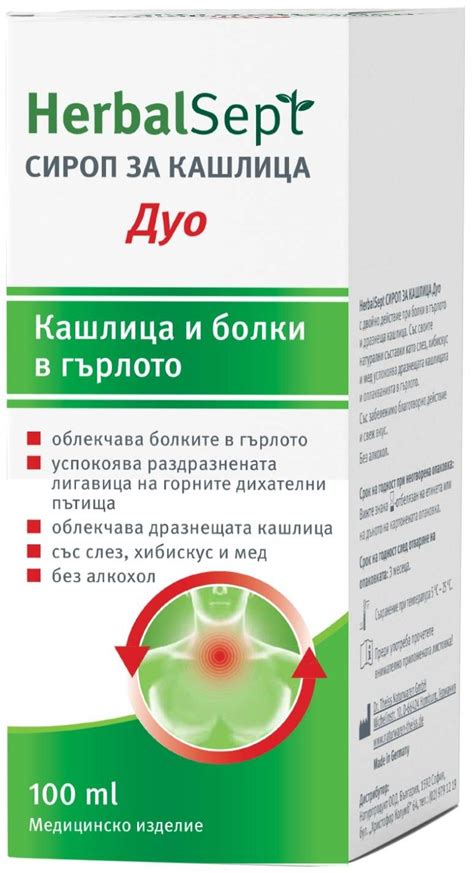 ХЕРБАЛСЕПТ ДУО СИРОП ЗА КАШЛИЦА И БОЛКИ В ГЪРЛОТО 100МЛ