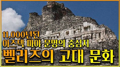 11000년된 아즈텍 마야 문명의 중심지 벨리즈의 고대 문화 Youtube