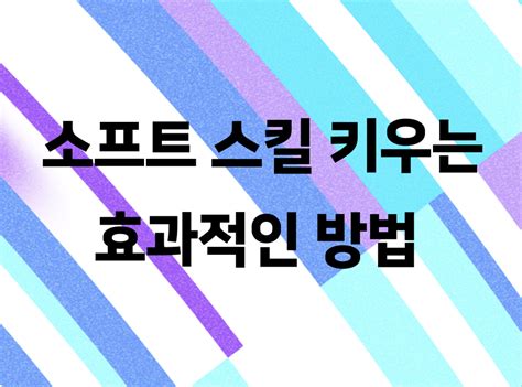 일잘러 연구소 소프트 스킬을 키우는 효과적인 방법