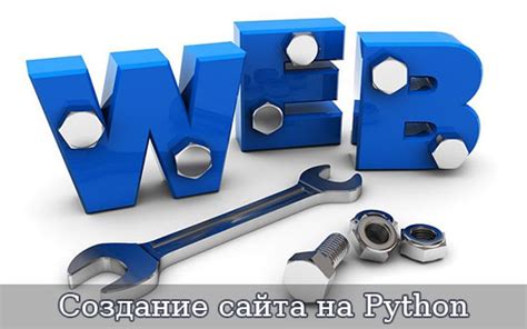 Создание сайта на Python