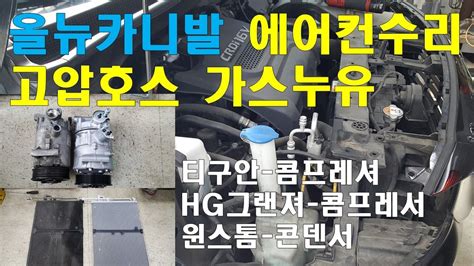 올뉴카니발2014에어컨 고압호스 가스 누출 폭스바겐 티구안2015콤프레서 파손 산덴 신품으로 교환하기 Hg그랜져 콤프레셔 압축 불량 직접 수리 윈스톰 콘덴서