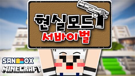 유튜브 생방송 한방 사기 무기들이 한자리에 현실모드 서바이벌 마인크래프트 램램 Youtube