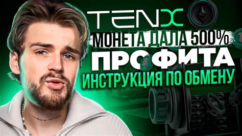 TENX ДАЕТ ИКСЫ / ИНСТРУКЦИЯ ПО ВЫВОДУ / 500% ПРИБЫЛИ - YouTube