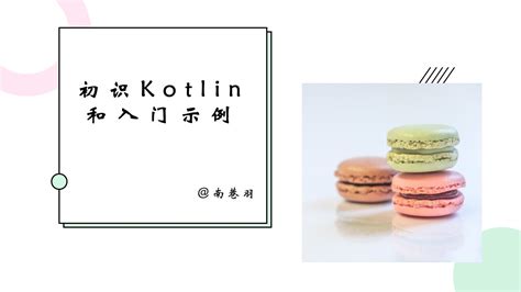 浅谈kotlin编程01初识kotlin和入门示例android南巷羽infoq写作社区 浅谈kotlin编程01初识kotlin和入门示例android南巷羽infoq写作社区