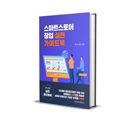 4주 완성 스마트스토어 창업 실전 가이드북 텀블벅 크리에이터를 위한 크라우드펀딩