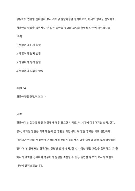 영유아의 연령별 신체인지 정서 사회성 발달과정을 정리해보고 하나의 영역을 선택하여 영유아의 발달을 촉진시킬 수 있는 방안을 부모와 교사의 역할로 나누어 작성하시오 사회과학