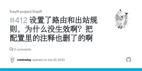 设置了路由和出站规则，为什么没生效啊？把配置里的注释也删了的啊 · Issue 412 · Xrayr Projectxrayr · Github