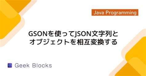 Java JSON文字列から任意の値を取得する方法