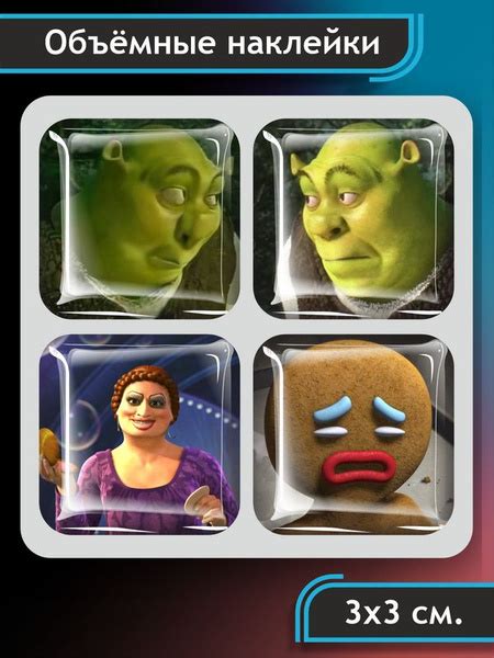 3d наклейка на телефон Набор объёмных наклеек Мем Шрек Пряник купить с доставкой по