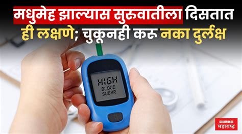 Diabetes Symptoms मधुमेह झाल्यास सुरुवातीला दिसतात ही लक्षणे चुकूनही