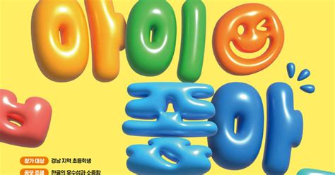 ‘우리말 우수성 소중함 되새긴다 한글 아이좋아 포스터 공모